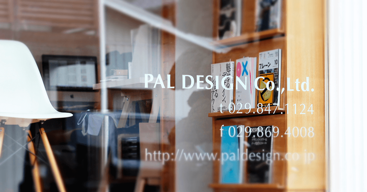 パルデザイン -PAL DESIGN- | 広告制作から印刷まで | 茨城県つくば市を拠点にポスター・パンフレット（会社案内）・チラシ・ホーム ...